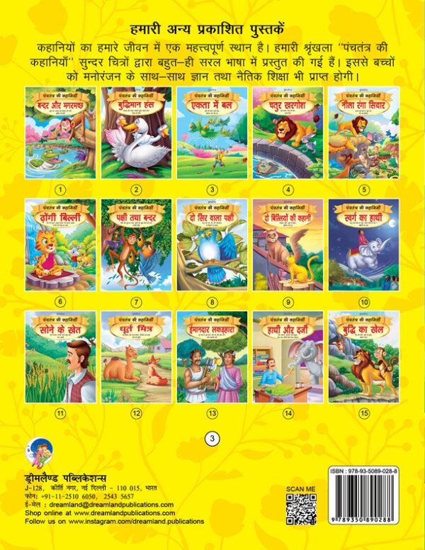 Ekta Mein Bal - Book 3 - Panchtantra Ki Kahaniyan