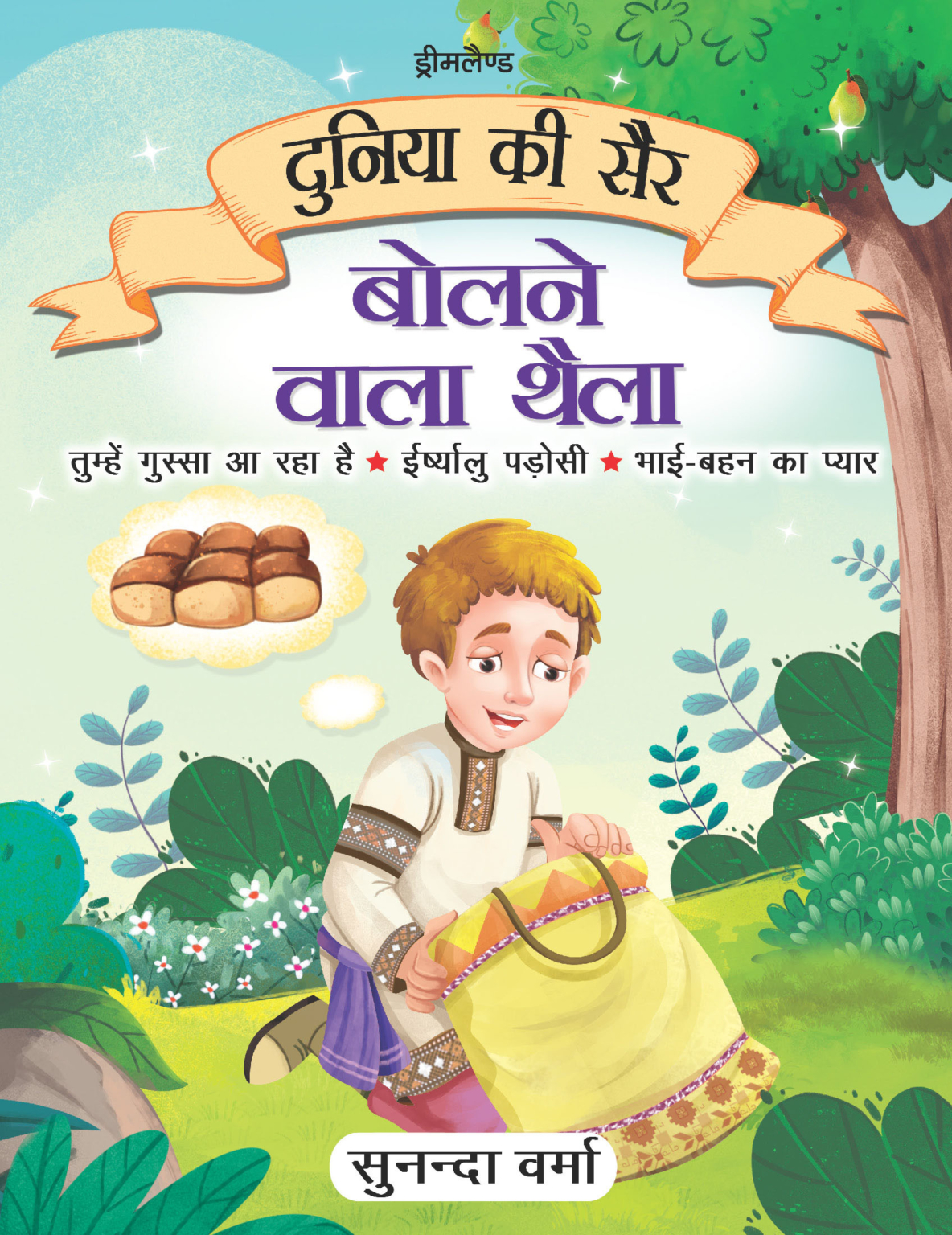 Bolne Wala Thaila - Duniya Ki Sair Kahaniya Hindi Story Book for Kids ...